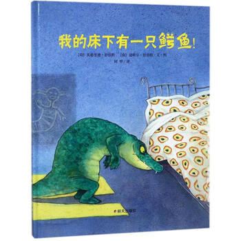 我的床下有一只鳄鱼! (荷)英格里德·舒伯特(Ingrid Schubert),( 明天出版社