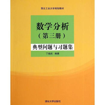 数学分析 第3册 典型问题与习题集