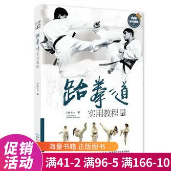跆拳道实用教程