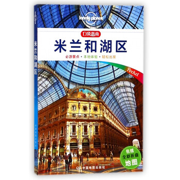 米兰和湖区/lonely planet