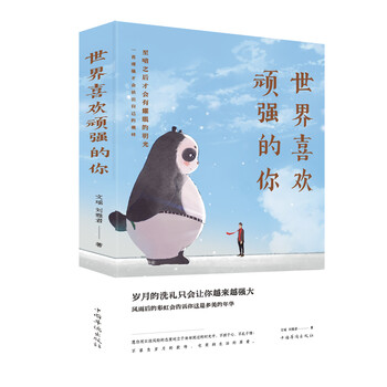 正版 世界喜欢顽强的你9787511378569