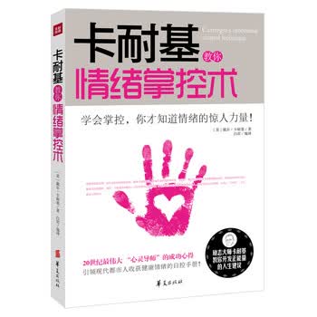 卡耐基教你情绪掌控术