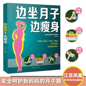 边坐月子边* 早恢复轻运动不伤乳快*月子坐得好 产后恢复饮食运动 江苏凤凰科学技术djys
