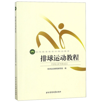 排球运动教程 高等教育体育学精品教材书籍