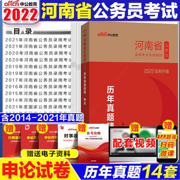 中公2022年河南公务员考试用书 2022河南省省考公务员申论历年真题试卷题库 申论省考真题试卷