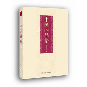 【正版图书】中国的品格（精装版）