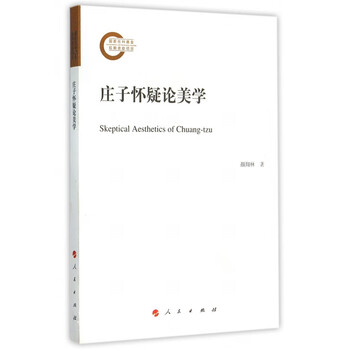 庄子怀疑论美学