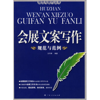 会展文案写作:规范与范例【正版图书】