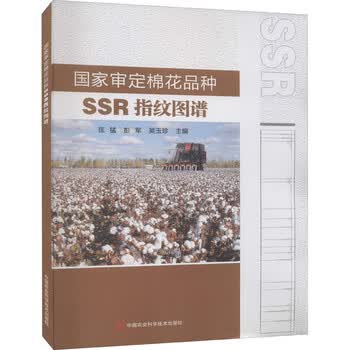 国家审定棉花品种SSR指纹图谱 图书