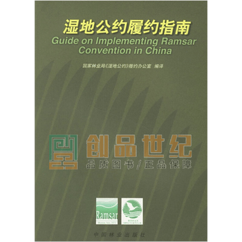 湿地公约履约指南 科学与自然 书籍