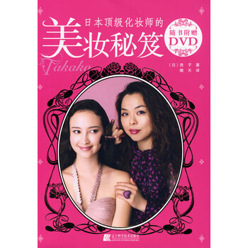 日本化妆师的美妆秘笈