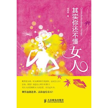 其实你还不懂女人 端宏斌【正版书】