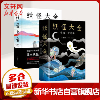 妖怪大全 中国·世界篇+日本篇