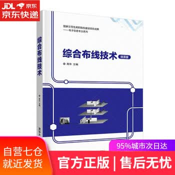 【正版图书】综合布线技术 周华 清华大学出版社