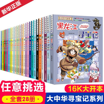 32本选一本 大中华寻宝记系列科学漫画书1-32册 6-12岁儿童图书海南黑龙江 自选大中华系列10本【下单备注】