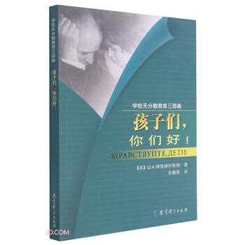 孩子们你们好(学校无分数教育三部曲)