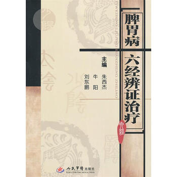 脾胃病-六经辨证治疗 朱西杰　等主编【正版书】