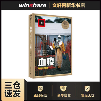 血疫 埃博拉的故事