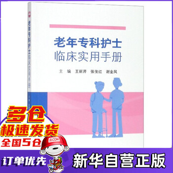 老年专科护士临床实用手册