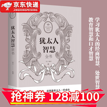 【领券减100】犹太人智慧全集 高效能人士的七个习惯 卡耐基 世界逆转思维 细节决定成败 金铁图书