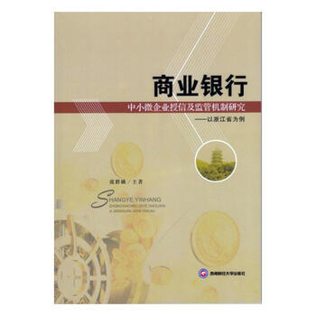 商业银行中小微企业授信及监管机制研究:以浙江省为例虞群娥金融与投资9787550427426 商业银