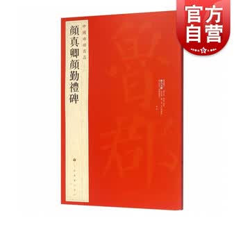 （61）颜真卿颜勤礼碑 中国碑帖名品 上海书画出版社