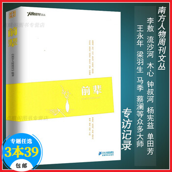 【包邮】南方周末特稿手册 南方周末二十五年人物周刊文丛 前辈 定价38
