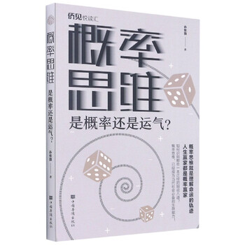 概率思维(是概率还是运气) 孙惟微