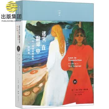 迷失在翻译中(在一种语言里新生的故事)