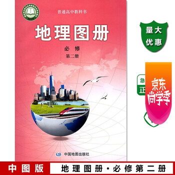 【天津用】 2022中图版高中地理第二册必修2地理课本同步地理图册高一下册地理图册包邮