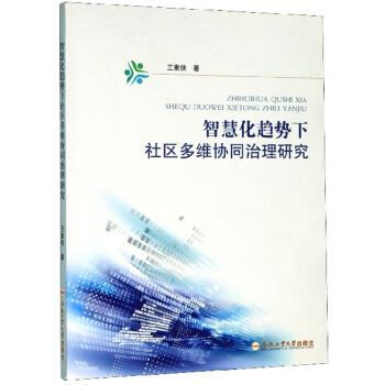 智慧化趋势下社区多维协同治理研究