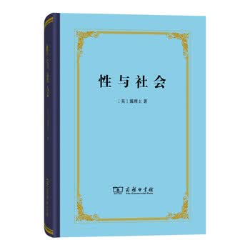 【新华书店 自营京送】性与社会 (英)霭理士著 中国林业出版社