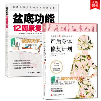 产后身体修复计划+*能12周康*案 孕妇产后身型恢复科学健身指导 减肥塑形书籍 重塑美好身