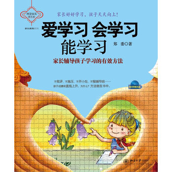 爱学习 会学习 能学习--家长辅导孩子学习的有效方法(附赠光盘)