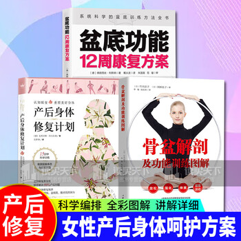 3册产后身体修复计划+盆底功能12周康复方案+骨盆解剖及功能训练图解女性盆底肌修复方案套装k