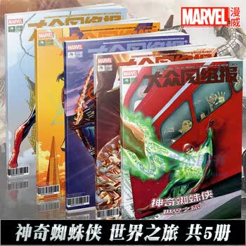 神奇蜘蛛侠：世界之旅 1-5完结 套装5册 友好邻居彼得帕克故事漫威漫画大众网络报漫画周刊版复仇者
