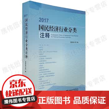 2017国民经济行业分类注释 国家局 著 国家统计局 编 统计 审计经管、励志 新华书店正版图书籍 中国统计出版社 正版保障