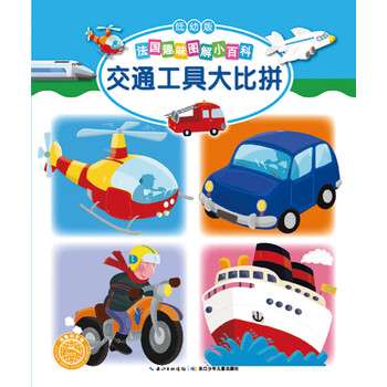交通工具大比拼-法国趣味图解小百科-低幼版