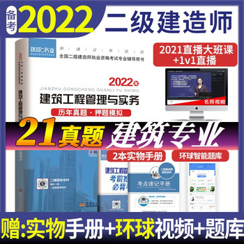 二级建造师2022教材2021二建教材配套真题押题模拟试卷建筑工程管理与实务