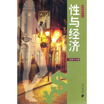 RT正版 性与经济-枫哥品性之三9787549102693 张枫南方社婚恋与两性现货速发