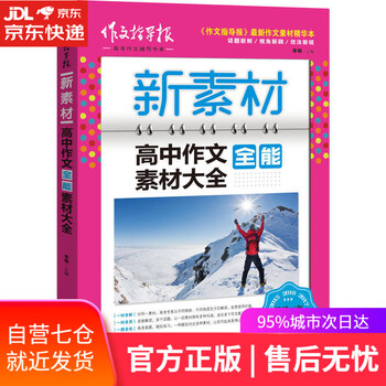 【正版图书】新素材 高中作文全能素材大全
