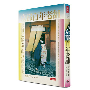 现货【外图台版】京都百年老铺：发现藏在老店中的秘技、经营哲学、生活理念，深入京都人食衣住的根源 西冈