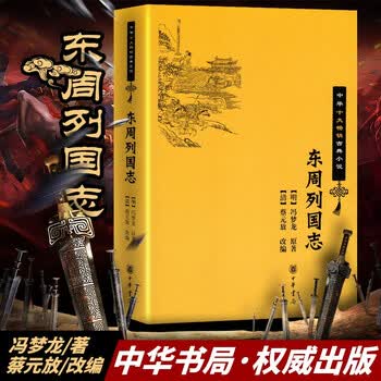 中华十大古典小说 东周列国志 (明)冯梦龙 改编 (清)蔡元放 中华书局