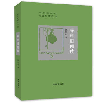 春申旧闻续 陈定山　著