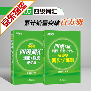 【系列自选】新东方四级 大学英语四六级英语词汇词汇词根联想记忆法四级考试详解真题 四级乱序版+学练测(套装共2册)