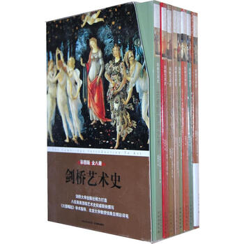 剑桥艺术史礼品装【正版图书，放心下单】
