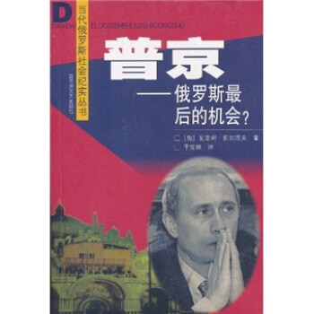 普京:俄罗斯后的机会【正版图书】