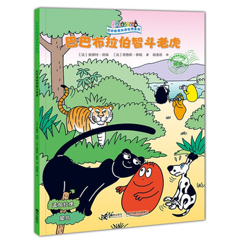 巴巴爸爸环游世界系列(奇遇篇)：巴巴布拉伯智斗老虎