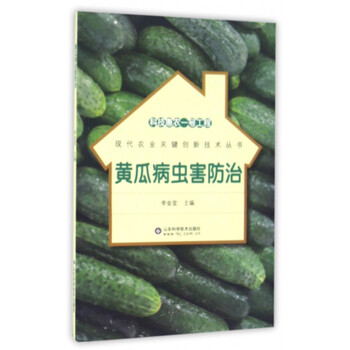 黄瓜病虫害防治/现代农业关键创新技术丛书