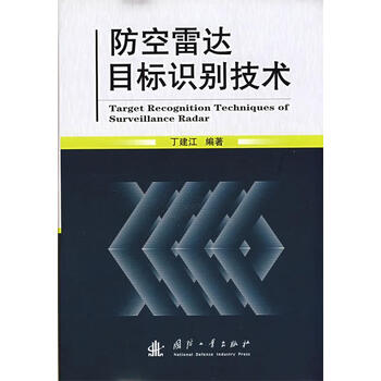 防空雷达目标识别技术 丁建江【正版书】